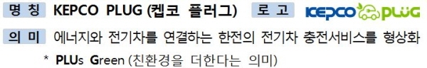 한전 전기차 충전서비스 브랜드 ‘KEPCO PLUG’ 출시