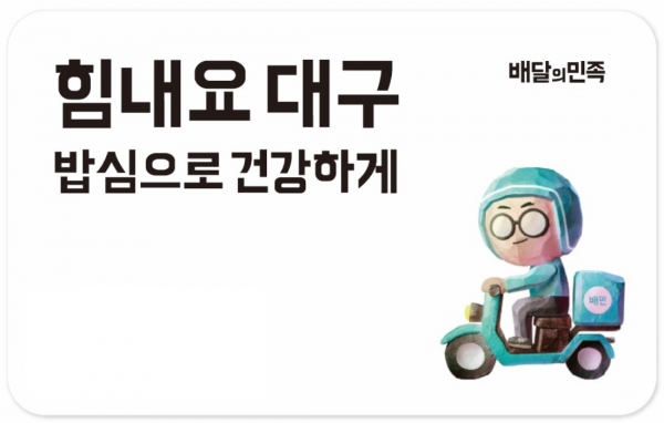 배달의민족 대구 어린이들에게 사랑의 쿠폰