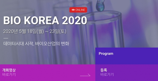 'BIO KOREA 2020' 온라인 개최...뜨거운 관심