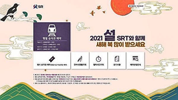 SR, 26~28일 설연휴 승차권 예매