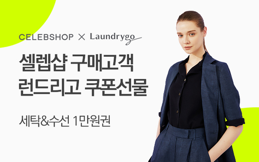 Cj온스타일 셀렙샵 세탁배송서비스 ‘런드리고와 프로모션