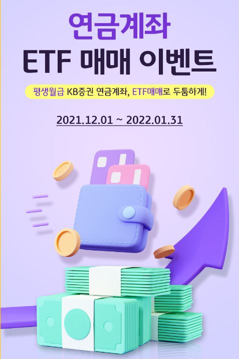 KB증권, 연금계좌 ETF 매매 이벤트
