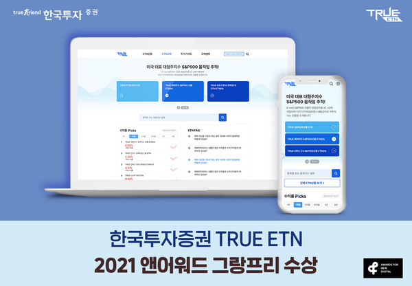 한투증권 TRUE ETN 사이트, ‘2021 앤어워드’ 대상