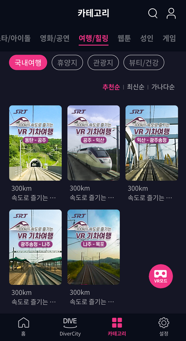 SR, LG유플러스와 ‘U+DIVE’에서 SRT 기차여행 VR콘텐츠 선보여