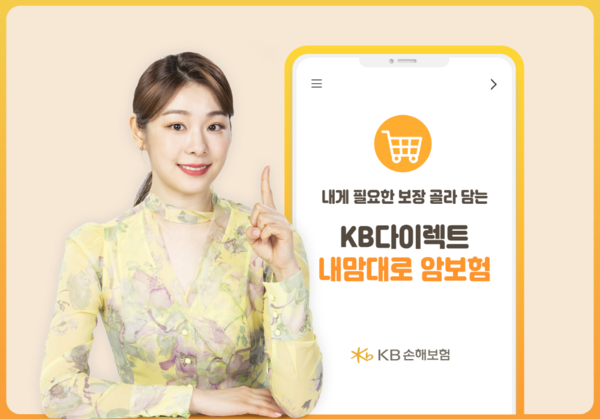 KB손해보험, DIY '내맘대로 암보험' 출시