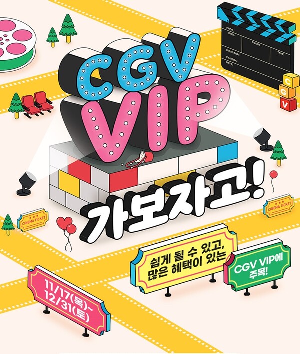 [영화관 단신] CGV, ‘VIP 가보자고!’ 고객행사