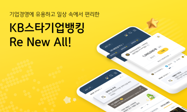 국민은행, KB스타기업뱅킹 전면 개편