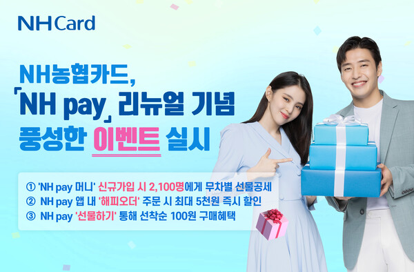 NH농협카드, 'NH pay' 리뉴얼 기념 이벤트