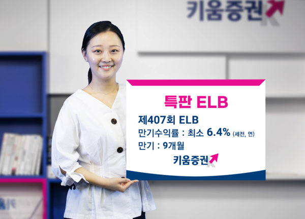 키움증권, 세전 연 6.4% 특판 ELB 판매