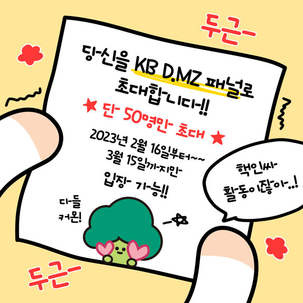 KB금융, MZ 디지털 고객 패널 'KB D.MZ' 모집