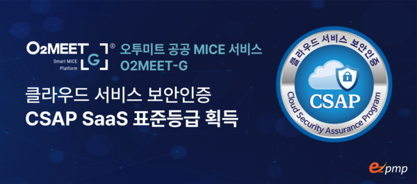 이즈피엠피, ‘오투미트’로 클라우드보안인증(CSAP) 획득