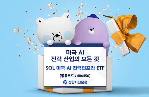 신한자산, 미국AI ETF ‘SOL 미국AI 전력인프라’ 상장
