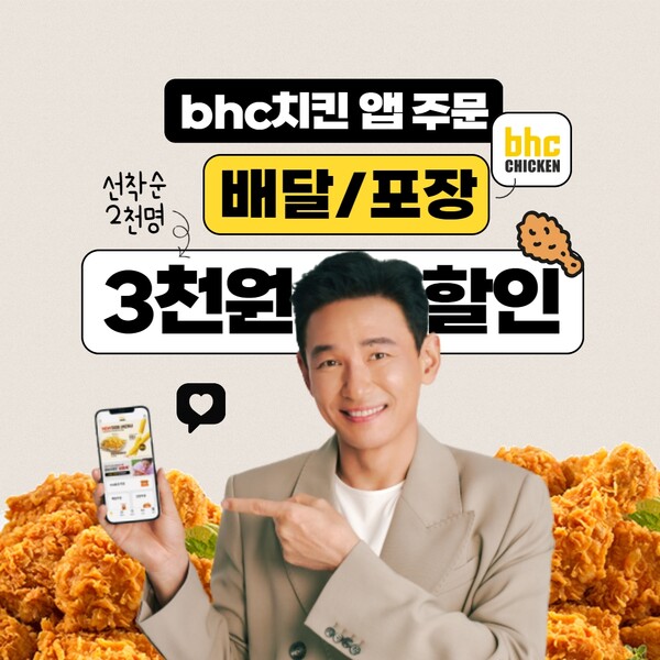 bhc치킨, 중복 맞이 앱 이용객 3000원 할인