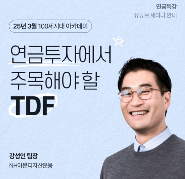 NH투자, ‘연금투자에서 주목해야할 TDF’ 특강