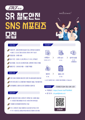 SRT 철도안전 확보 함께할 SNS 서포터즈 모집